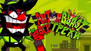 Все грехи Antonblast