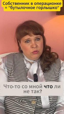 Собственник в операционке = "бутылочное горлышко" бизнеса