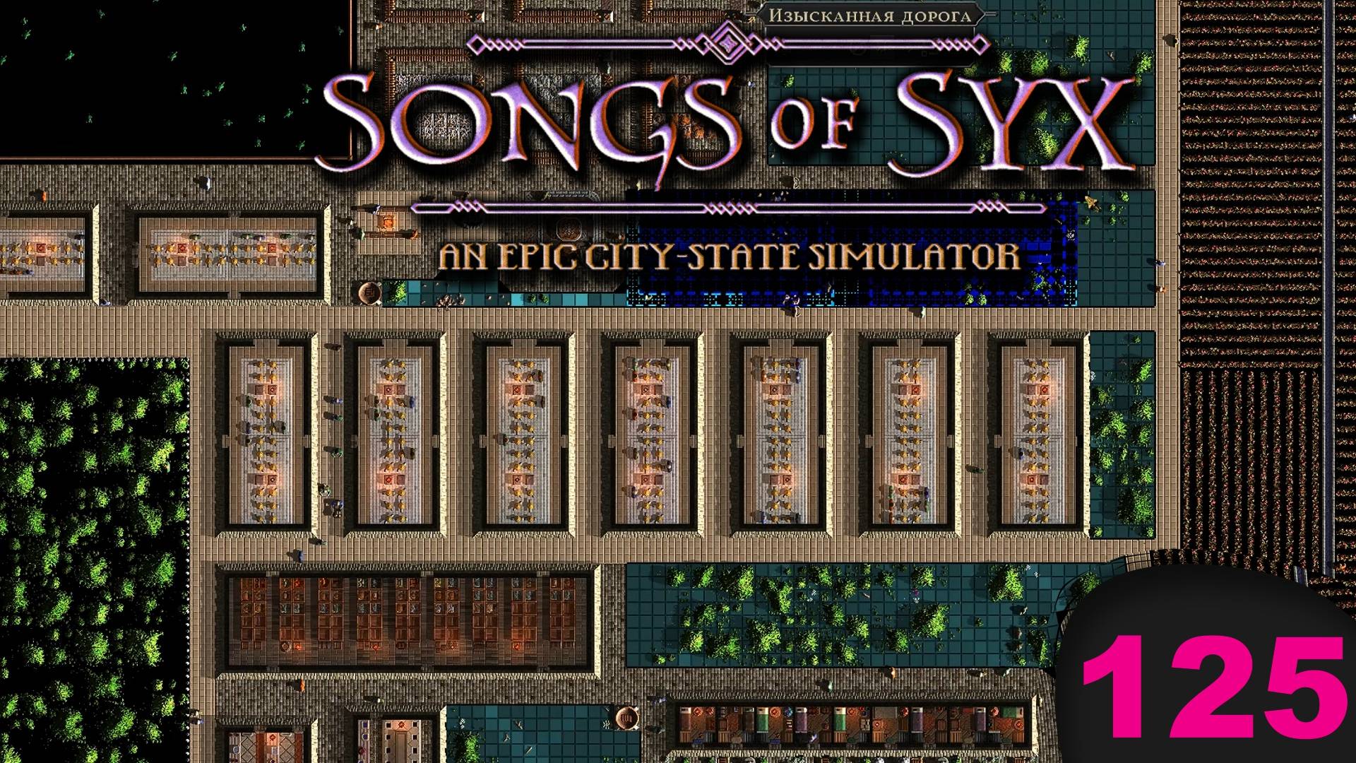 Songs of Syx №125 Последние приготовления!