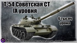Т-54 Советская СТ 6 тысяч урона - МИР ТАНКОВ