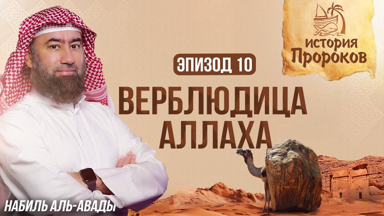 История Пророков _10_ Чудо Пророка Салиха - Верблюдица Аллаха _ Шейх Набиль аль-Авады(1080P_HD)