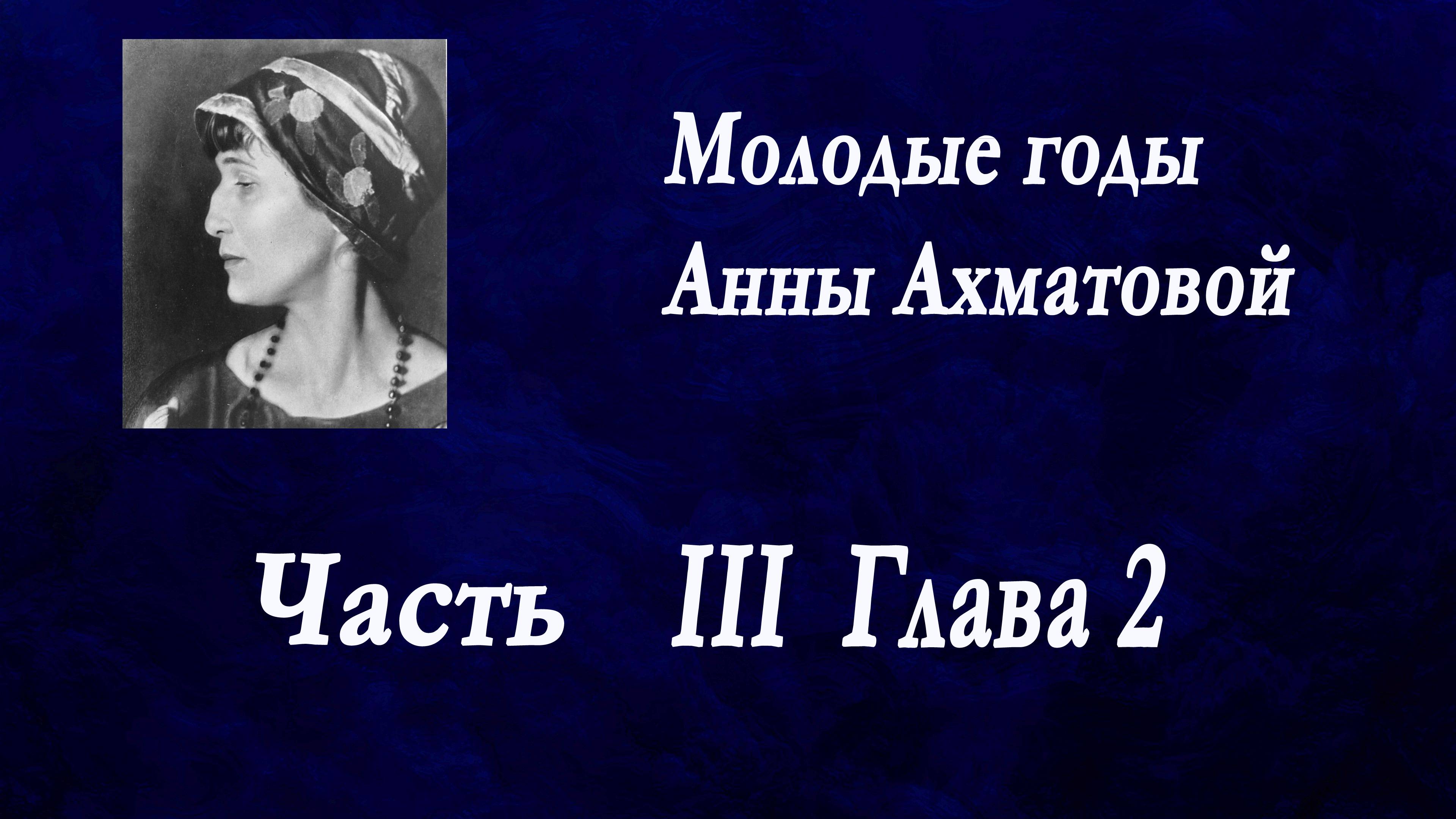 Молодые годы Анны Ахматовой. Часть 3. Глава 2. Война 1914 года. "Четки".Имение Слепнево.