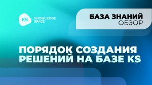 Порядок создания решений на базе KS