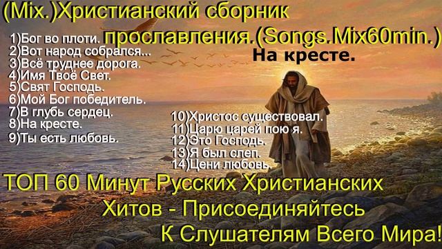 (Mix.)Христианский сборник прославления.(Songs.Mix60min.)