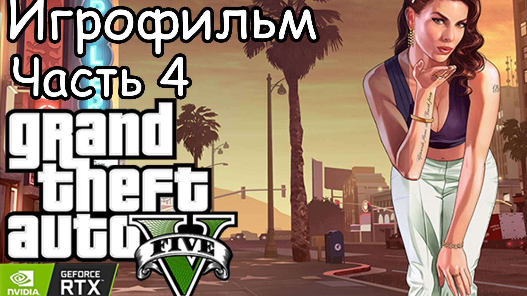 GTA 5 Enhanced ➤ ИГРОФИЛЬМ | Часть 4