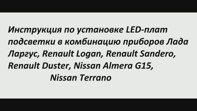Инструкция по установке LED- плат подсветки в комбинацию приборов Лада Ларгус, Рено Логан и др.