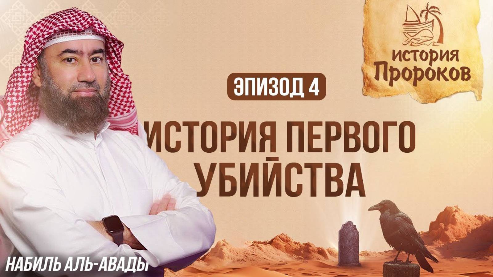 История Пророков #4_ Каин и Авель - Первое убийство в истории _ Шейх Набиль аль-Авады(1080P_HD)
