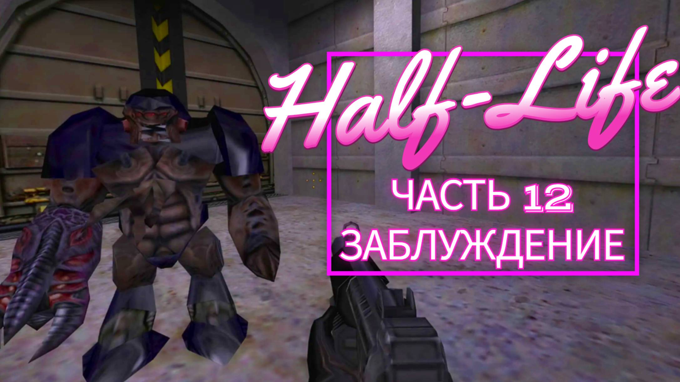 Half-Life часть 12 ЗАБЛУЖДЕНИЕ