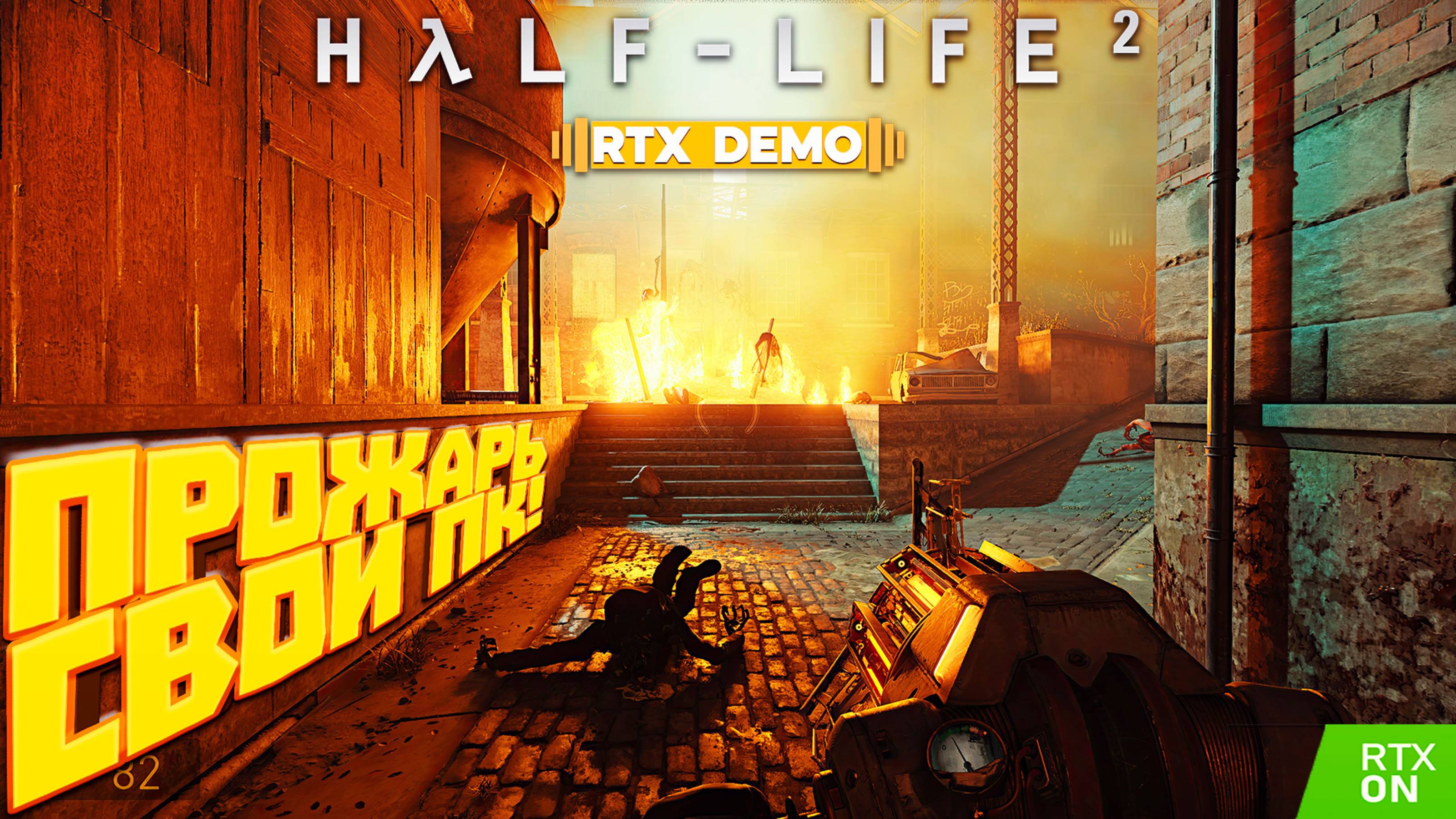 ХАЛФА 2 ТЕПЕРЬ НА ЛУЧАХ И В 30 FPS! - Half-Life 2 RTX | DEMO