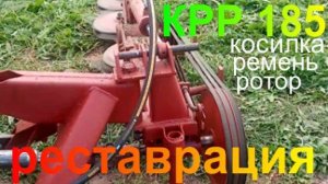 Косилка роторная ремённая КРР-185 ремонт,реставрация.ч.1
