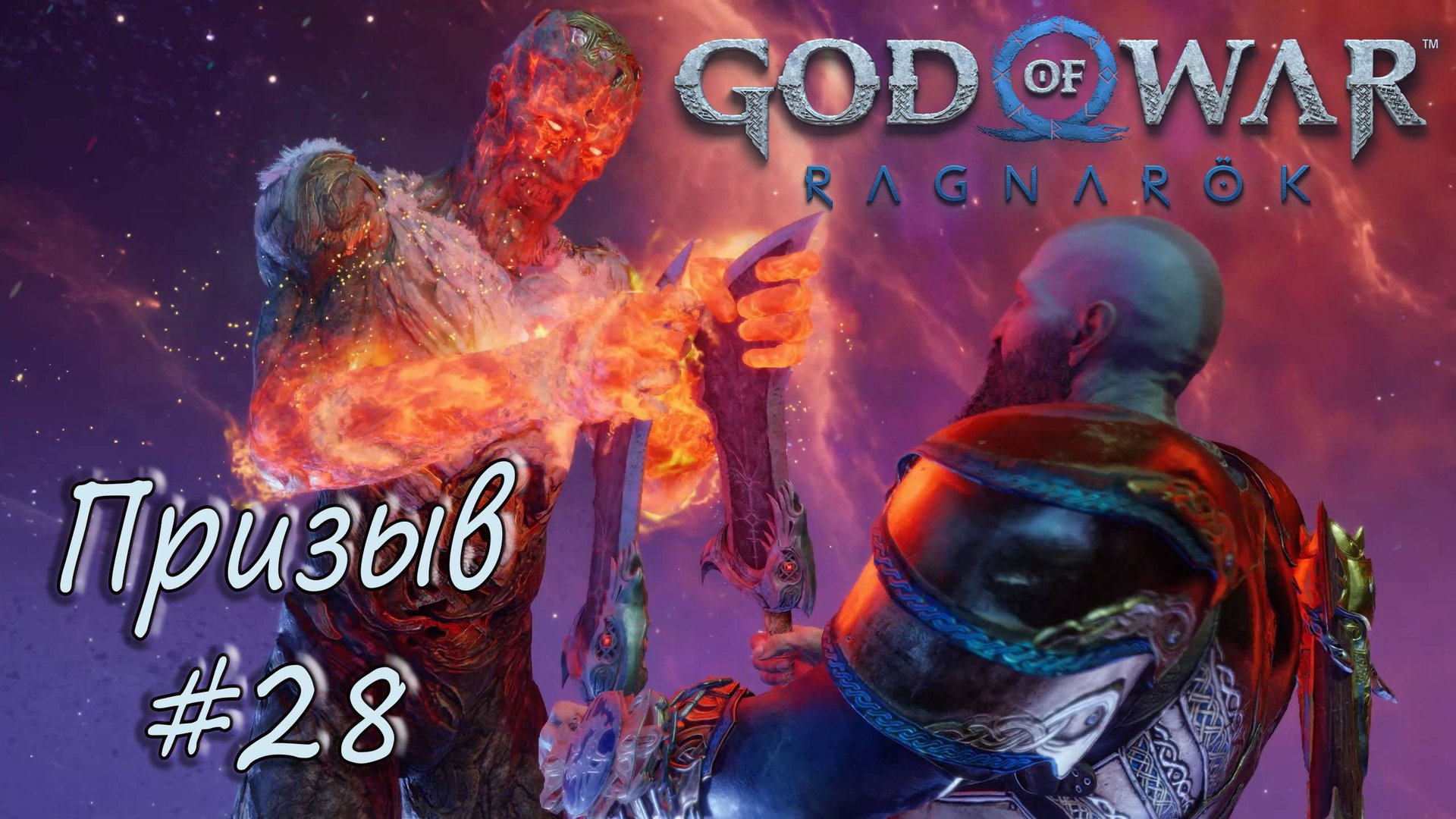 God of War: Ragnarök #28 - Призыв.