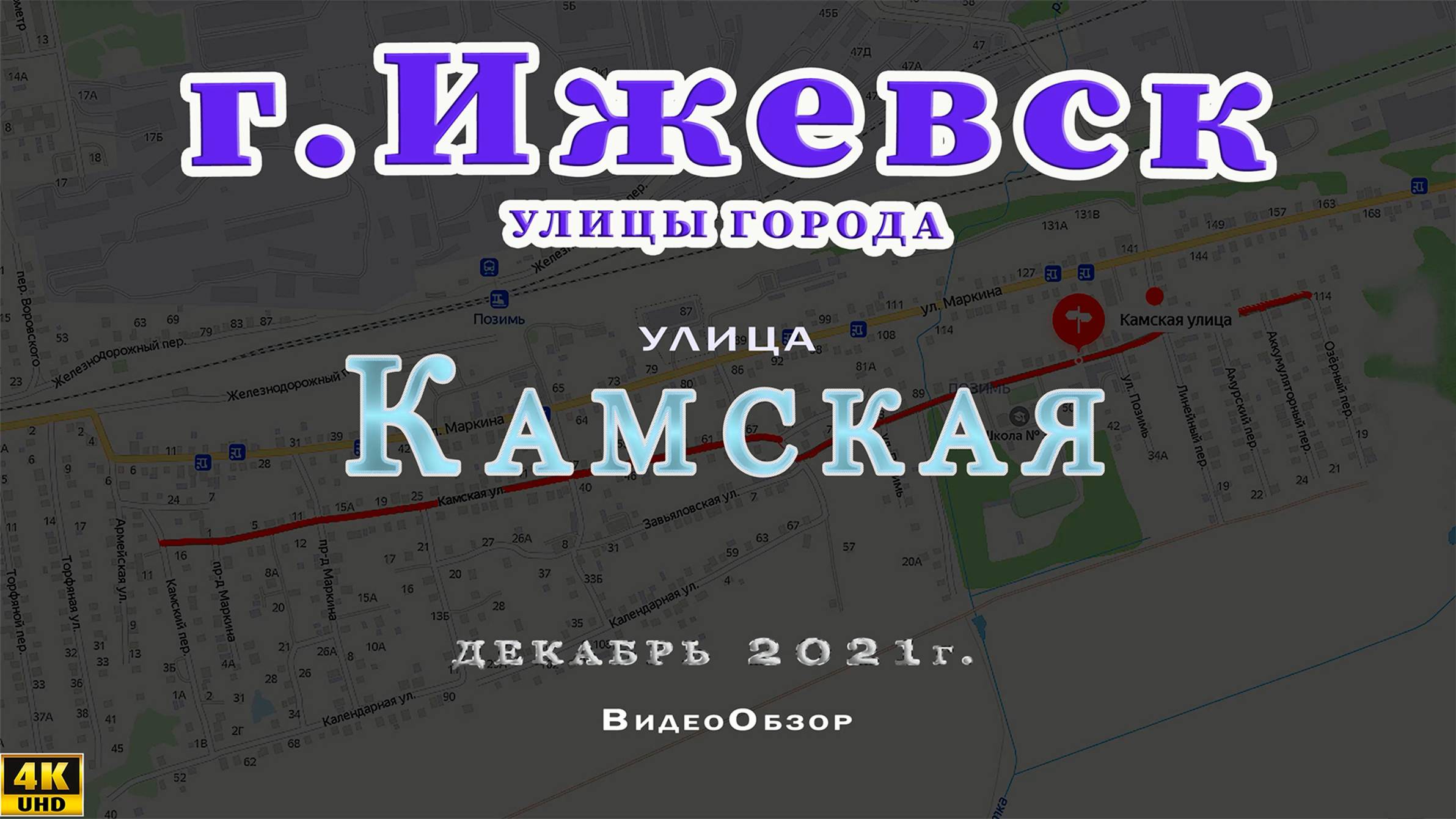 улица Камская Ижевск Декабрь 2021 г.