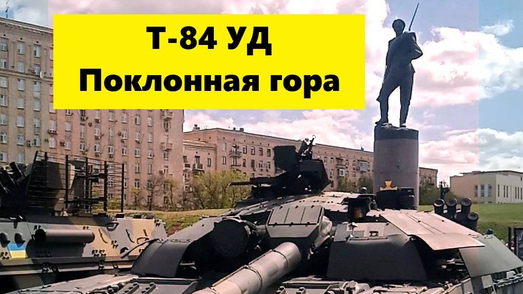 Т-84УД. Поклонная гора. #Трофеи #Москва #СВО #Война #Украина