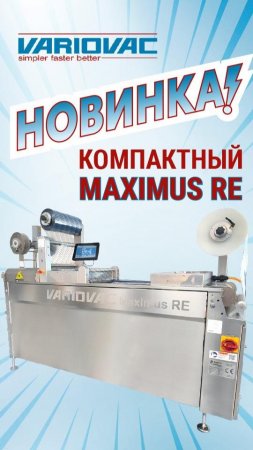 Variovac Maximus RE — новейший компактный термоформер от известного немецкого производителя!