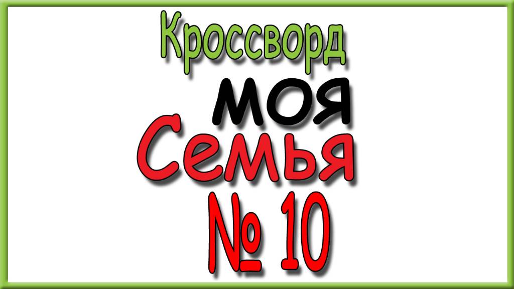 Ответы на кроссворд Моя Семья номер 10 за 2025 год.