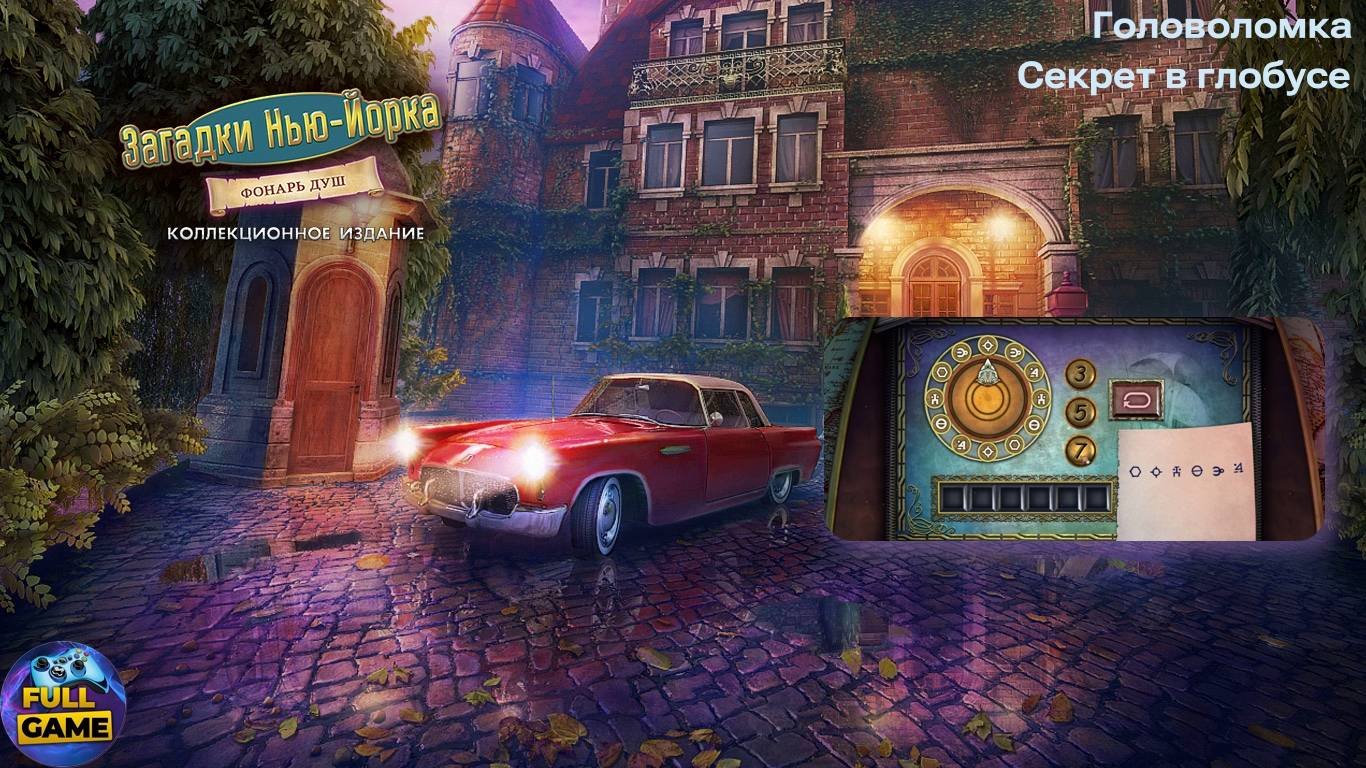 Головоломка New York Mysteries 3: The Lantern of Souls (Мини-игра Загадки Нью Йорка 3: Фонарь душ)