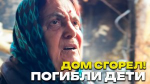 🔥 Срочно! Дом сгорел! Погибли дети