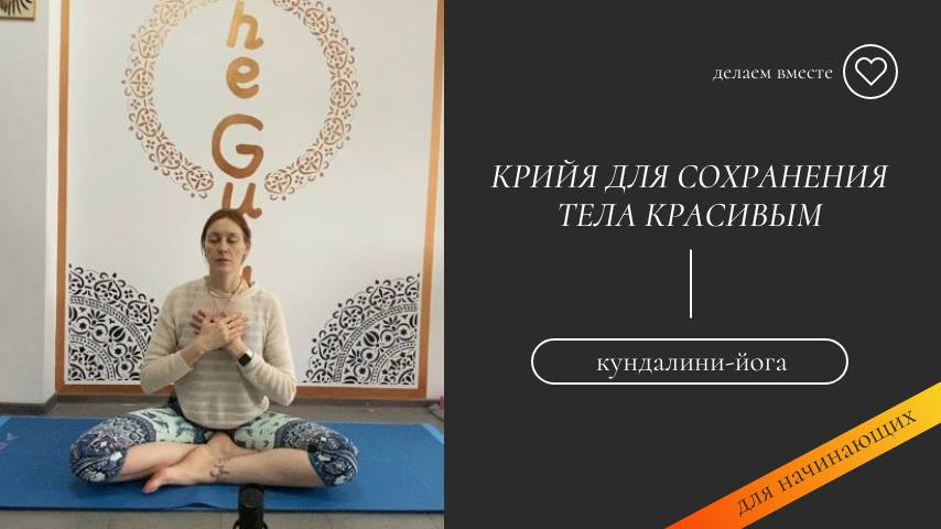 Крийя для сохранения тела красивым (для начинающих).