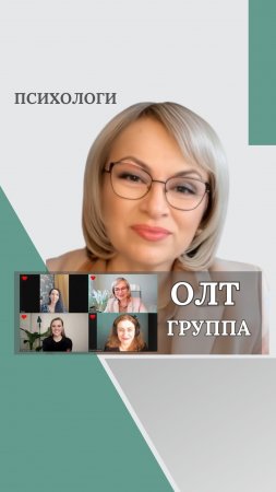 ОЛТ группа, взгляд изнутри. Психологи
