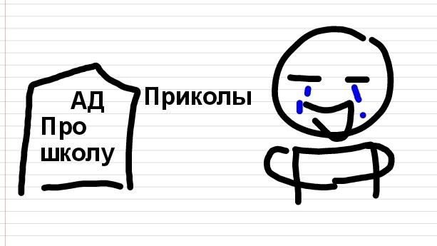 Приколы про школу (Анимация)