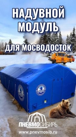 ОБЗОР НАДУВНОГО МОДУЛЯ ДЛЯ МОСВОДОСТОК
