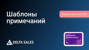 Шаблоны примечаний | Виджет для amoCRM от DeltaSales
