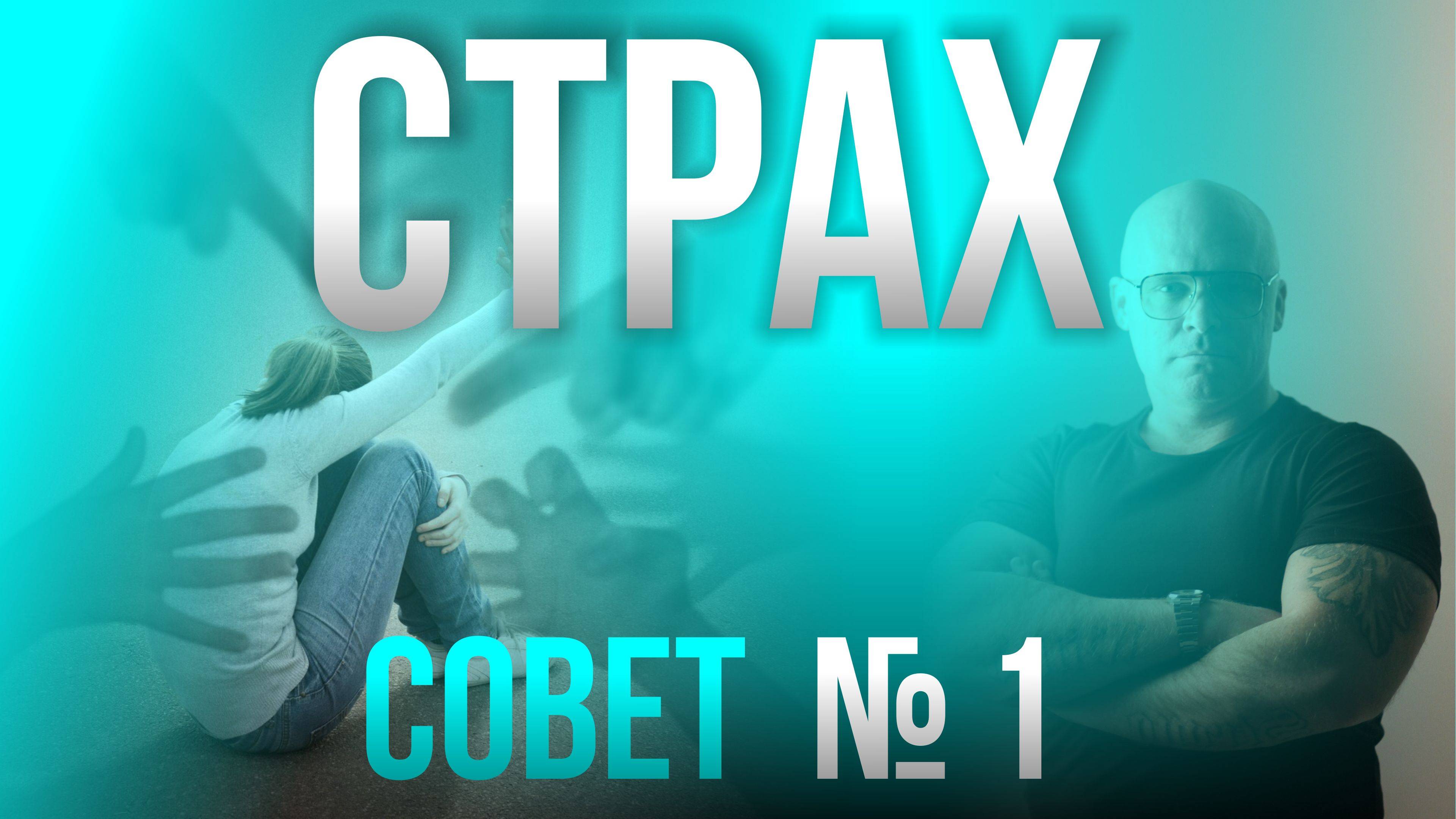 страх