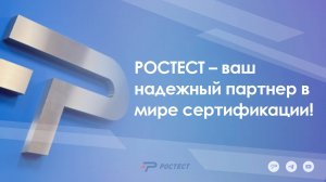 РОСТЕСТ – ваш надежный партнер в мире сертификации!