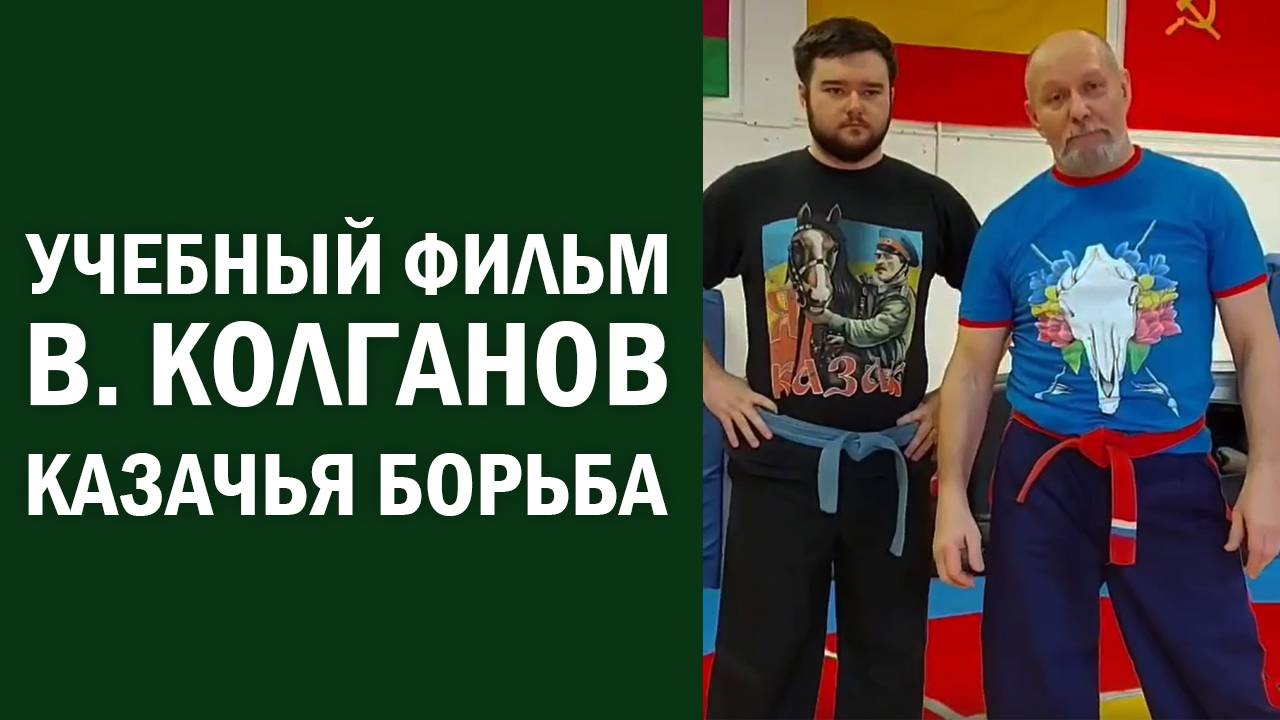 Казачья борьба. Учебный фильм В.Колганова