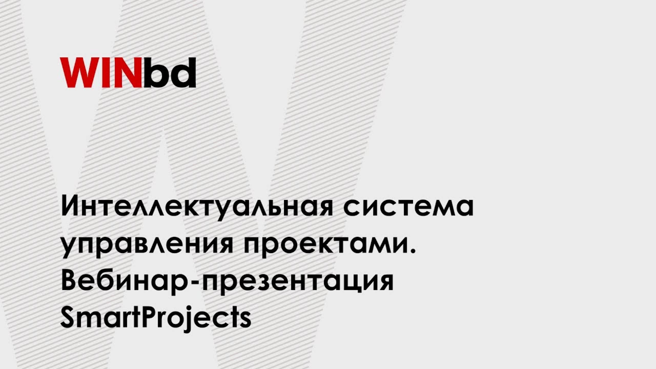 Интеллектуальная система управления проектами. Вебинар-презентация SmartProjects