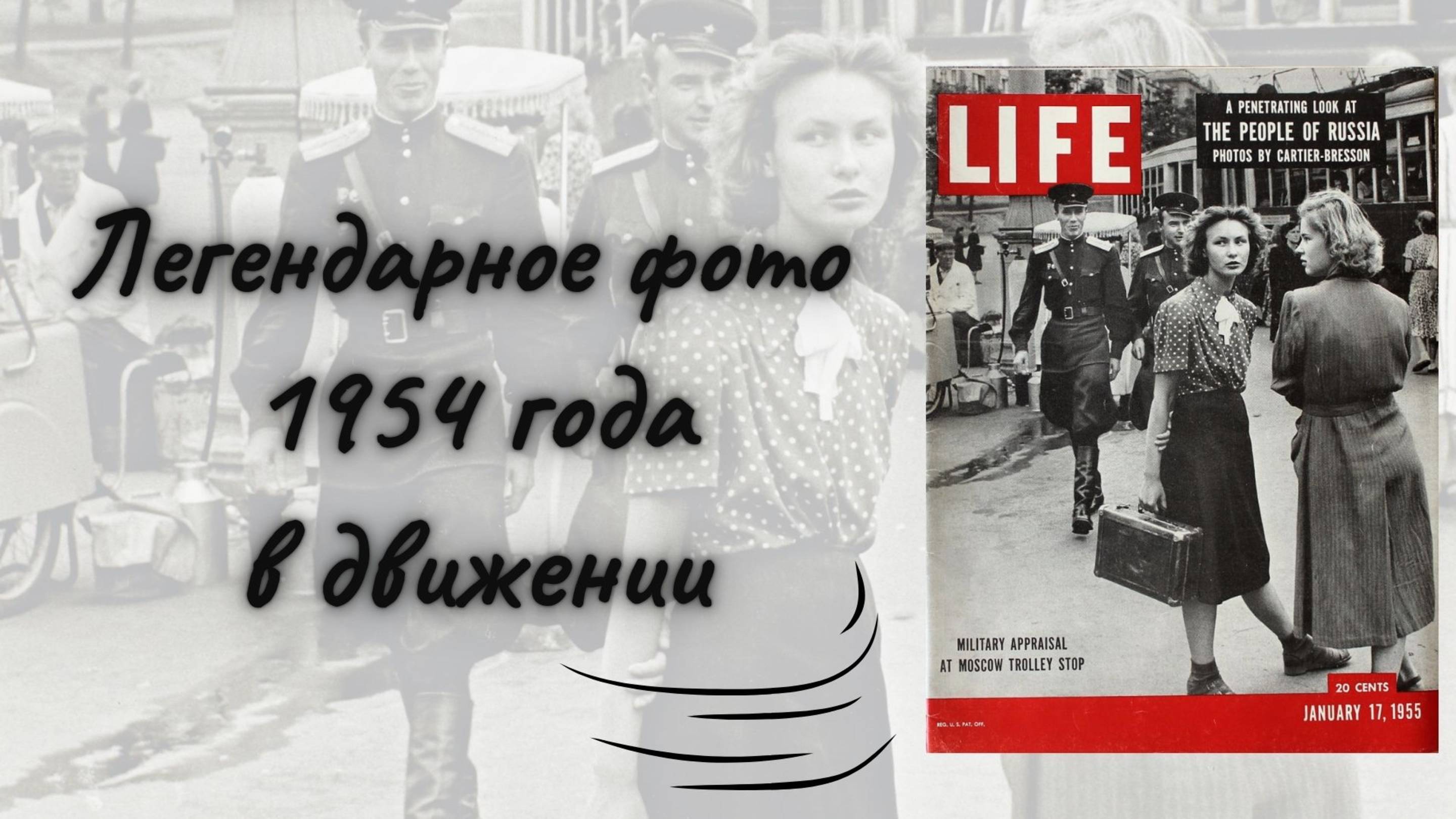 ✨ Нейросеть оживила фото 1954 года 🚋 Москва глазами великого фотографа 📸
