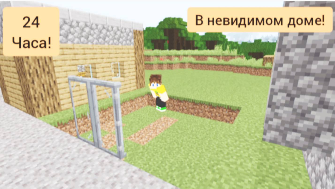 24 часа в невидимом доме в minecraft | ДимА4 minecraft!