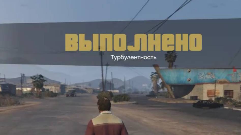 МИСИЯ ТУРБУЛЕТНОСТЬ GTA V