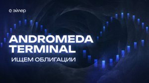 Andromeda Terminal: Ищем Облигации