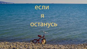 Если я останусь тизер 4к новый рендер