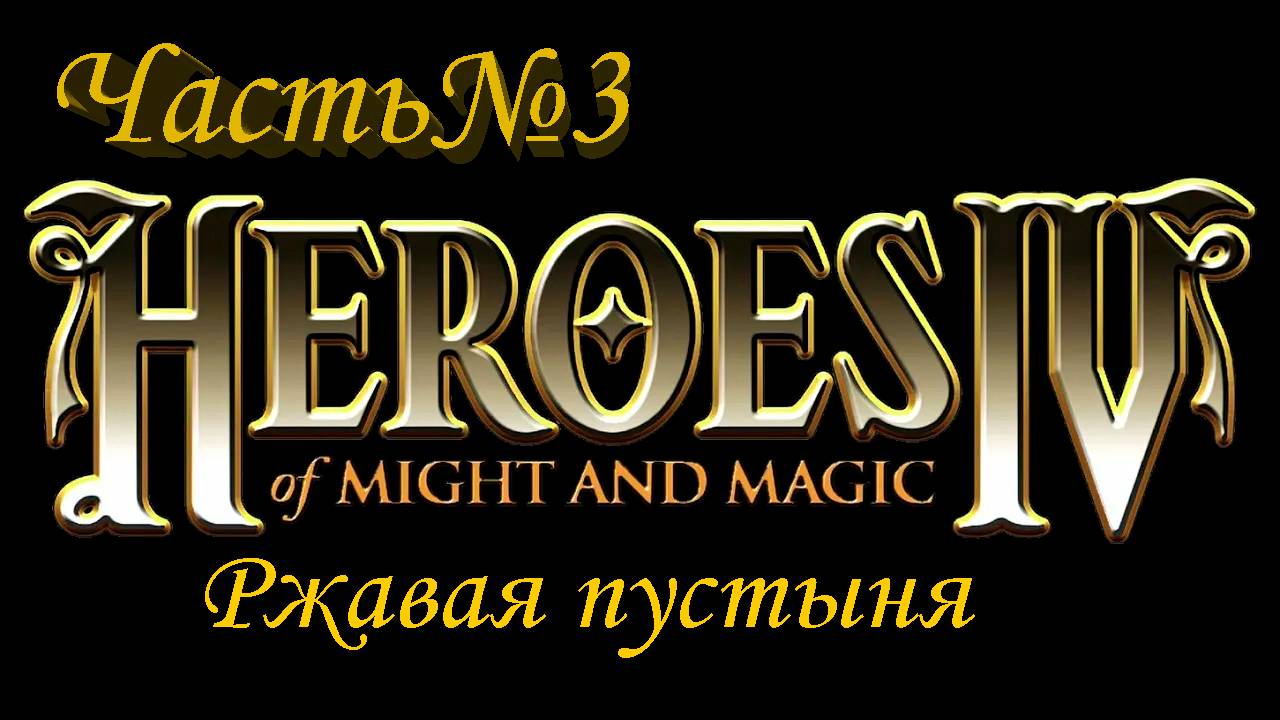 Те самые герои меча и магии 4/Heroes Of Might And Magic 4 -Часть #3/ Ржавая пустыня.