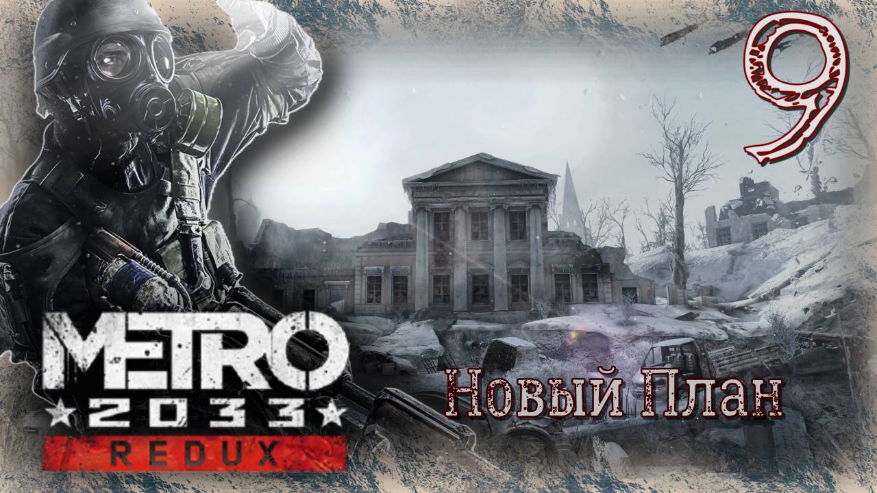 Metro 2033 Redux - Прохождение Часть 9 (Новый План)