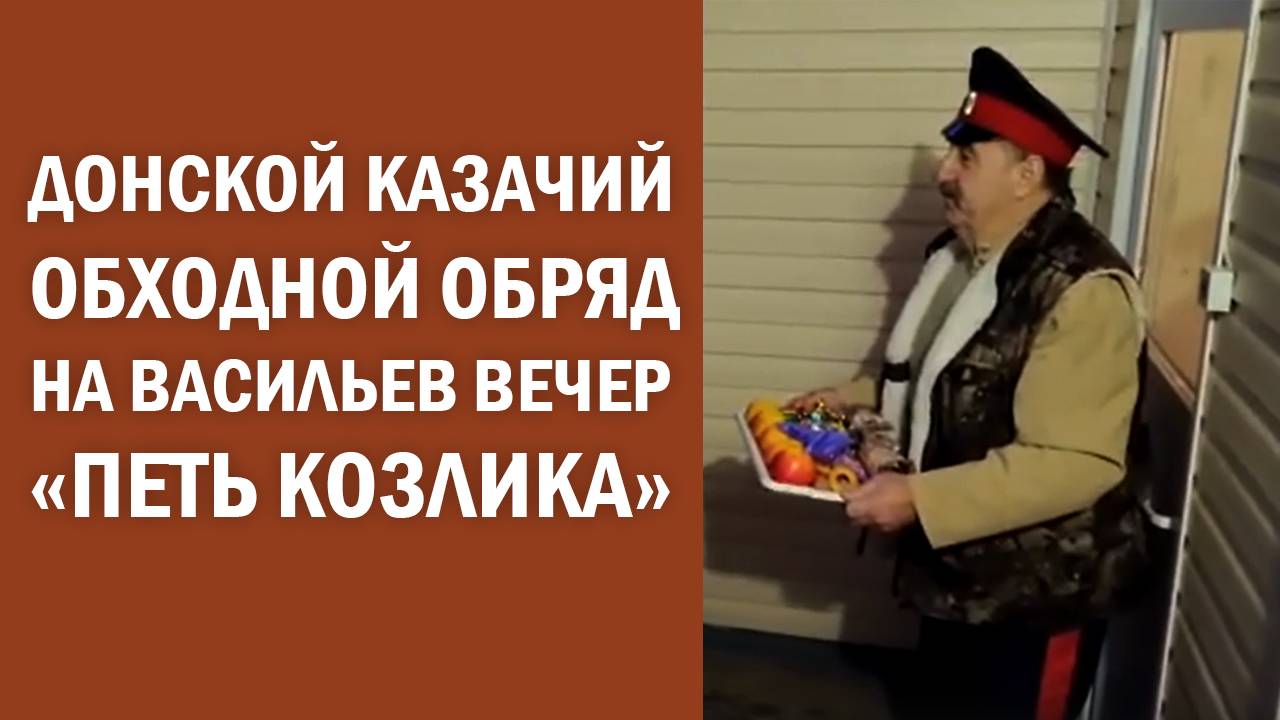 Донской казачий обходной обряд на Васильев вечер «Петь козлика»