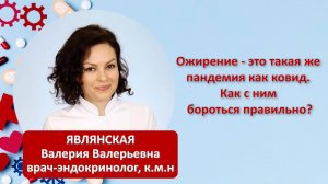 Ожирения - это такая же пандемия как ковид. Как с ним бороться правильно?