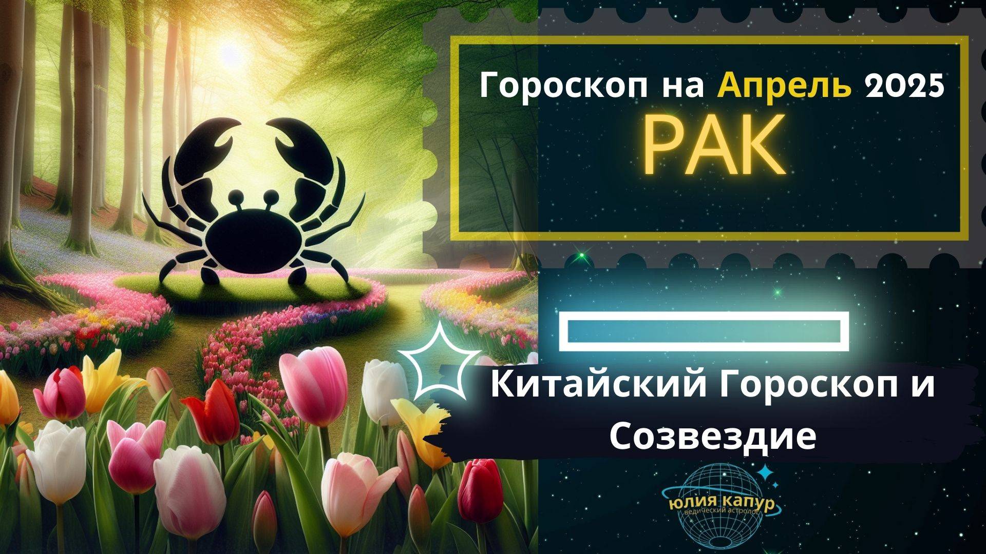 ♋Рак - гороскоп на Апрель 2025 года. От Юлии Капур
