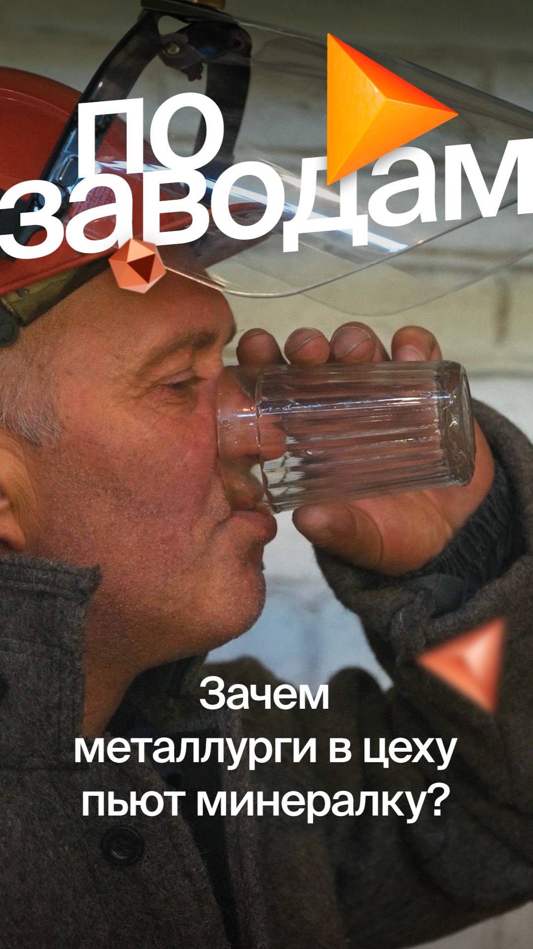 Зачем металлурги в цеху пьют минералку? Объясняем в видео!