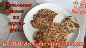 Счастливые блины из картофеля | Выпуск 15 | НОВЫЕ Весёлые приключения | ПРЕМЬЕРА 2025