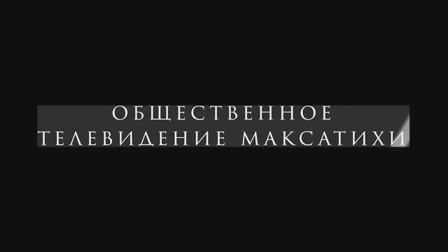 Фильм  «Общественное телевидение Максатихи» Сделано в кинолагере "Максатиха Кэмп  3 смена 2022 г.