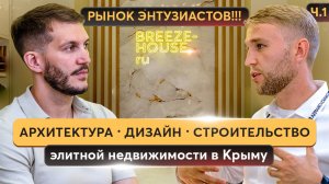 Подкаст про элитную недвижимость в Крыму: весь рынок изнутри