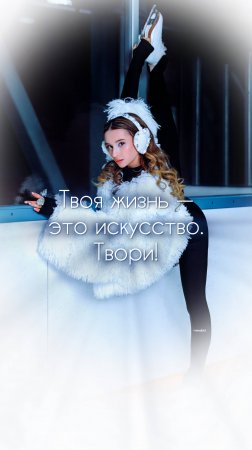Твоя жизнь — это твое искусство. Твори!