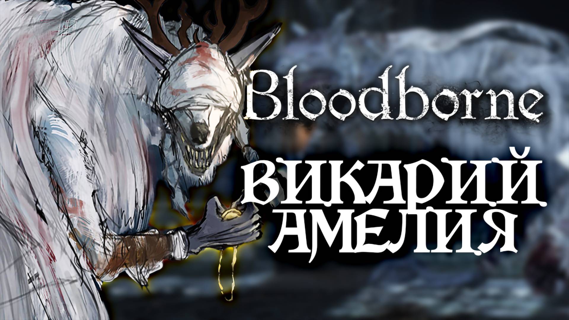 ЯРНАМСКИЙ СТРЕЛОК | Bloodborne #5