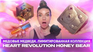 ЛИМИТИРОВАННАЯ КОЛЛЕКЦИЯ IHEART REVOLUTION HONEY BEAR