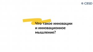 CBSD. Фрагмент видео-лекции "Инновационное мышление. Основы"