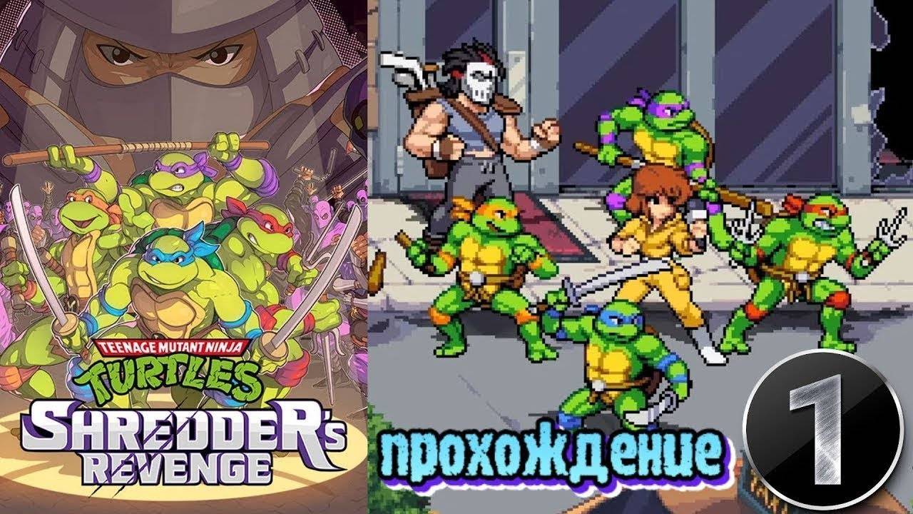 Teenage Mutant Ninja Turtles_ Shredder’s Revenge ● Прохождение ч.1 _ Белка, Monster и Перчик
