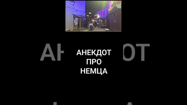 АНЕКДОТ ПО ТИПИЧНОГО НЕМЦА